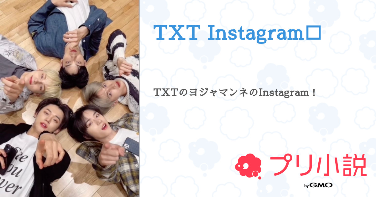 TXT Instagram💙 - 全4話 【連載中】（ちゅにさんの夢小説） | 無料スマホ夢小説ならプリ小説 byGMO
